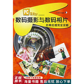 PC实用之道—数码摄影与数码相片后期处理完全攻略