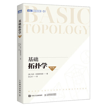 【出版社直供】基础拓扑学 修订版 马克 阿姆斯特朗 拓扑学入门书籍 数学 自然科学几何与拓扑 图灵