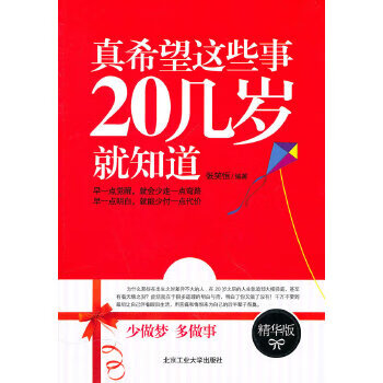 真希望这些事20几岁就知道
