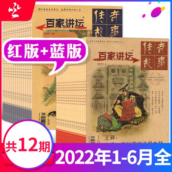 【红版+蓝版共12本】百家讲坛杂志2022年1-6月共12本打包 中国历史故事传奇文摘期刊非2021