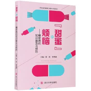甜蜜的烦恼--糖尿病的知识普及与预防