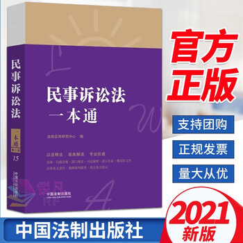 民事诉讼法一本通 （第八版） 2021新版 中国法制出版社