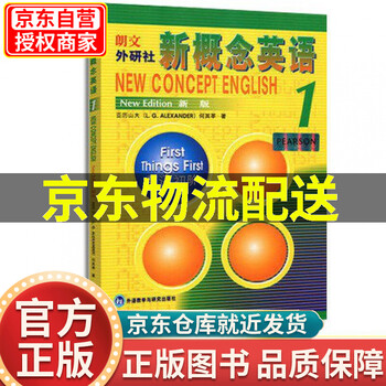 正版朗文外研社  新概念英语一1册教材学生用书新概念1 现货正版