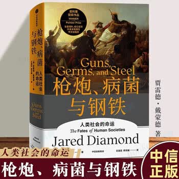 【官方正版】枪炮 炮炮、病菌与钢铁 全新版本 人类社会的命运 剧变 作者贾雷德·戴蒙德 著 枪炮、病菌与钢铁