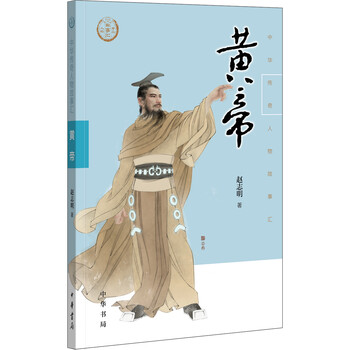 黄帝（中华传奇人物故事汇）