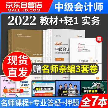 中级会计教材2022（官方正版）中级会计职称2022年教材+东奥中会轻一 中级会计东奥轻松过关一 中级会计实务 赠中级会计师历年真题试卷+视频课程（套装共5册）