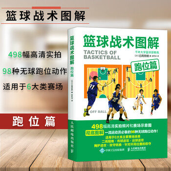 篮球战术图解跑位篇篮球实战篮球基础与战术基础入门技巧技术战术图解书籍篮球战术教学篮球规则训练图解篮球
