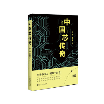 中国芯传奇  小说 书籍
