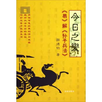 今日之变易解孙子兵法