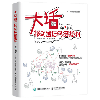 现货】大话移动通信网络规划 第2版 马华兴 等 著 