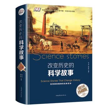 改变历史的科学故事(超值全彩珍藏版)(精)