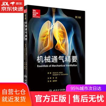 【正版图书】机械通气精要 (美)迪恩R赫斯　原著,袁月华　主译 人民卫生出版社