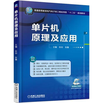 正版 单片机原理及应用 计算机与互联网 5485368