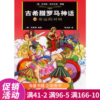 古希腊罗马神话12:命运的对峙