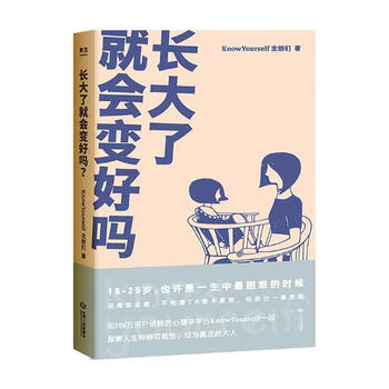 长大了就会变好吗 心理学 书籍