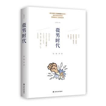 微时代