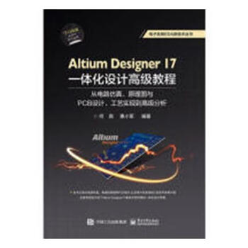 Altium Designer 17一体化设计教程:从电路仿真、原理图与PCB设计、工 电