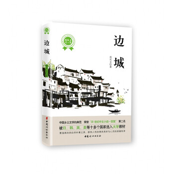 边城/沈从文文集