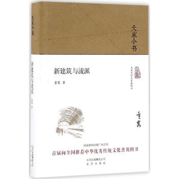 新建筑与流派 建筑设计 北京出版集团 童寯 著
