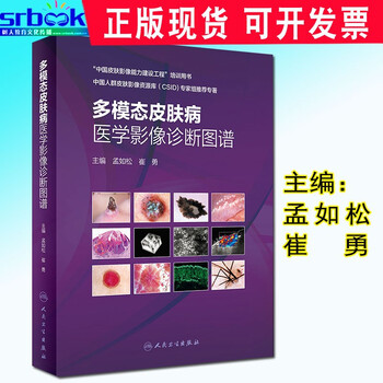 多模态皮肤病医学影像诊断图谱 将用于全国皮肤科医生能力考核的参考书目 孟如松 崔勇主编