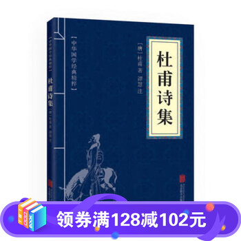 【百元神劵】中华国学经典精粹 杜甫诗集 原文+注释+译文 文白对照 国学古籍 精选口袋便携书
