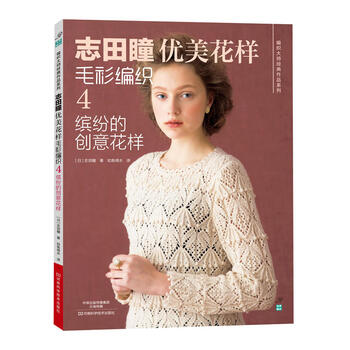 【京联正品】志田瞳优美花样毛衫编织4 缤纷的创意花样 初学*手工毛线钩针书图解 织毛衣教程零基础学钩针编织书毛衣编织书籍
