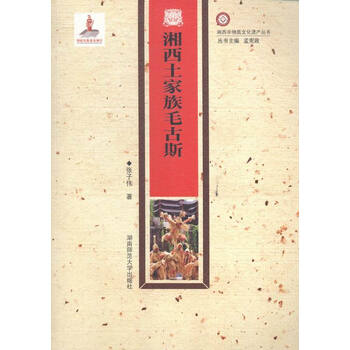 湘西土家族毛古斯 艺术 书籍 分类 舞蹈