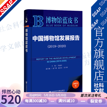 博物馆蓝皮书：中国博物馆发展报告（2019～2020） \\x09钱益汇 主编