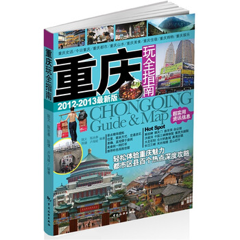 重庆玩全指南-2012-2013 旅游/地图 书籍