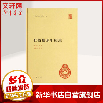 杜牧集系年校注 