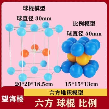 金属晶体原子堆积模型 球球式球棍式 分子结构模型 简单立方堆积 面心立方堆积体心立方堆积教学模型 【两件套】六方堆积【球棍式+球球式】