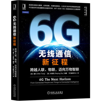 6G无线通信新征程 跨越人联、物联,迈向万物智联 书籍