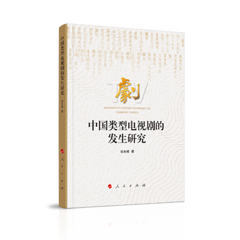 中国类型电视剧的发生研究