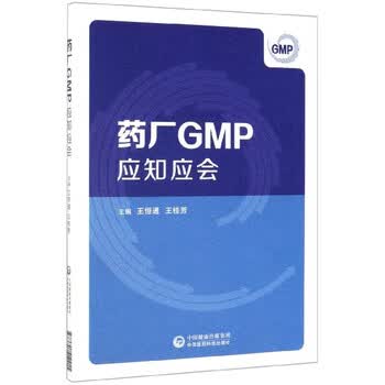 药厂GMP应知应会