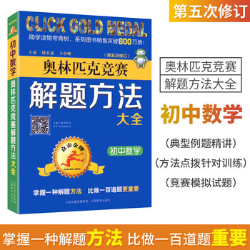 初中数学 奥林匹克竞赛 解题方法大全 点击金牌 第五次修订 举一反三奥数教程教材 奥赛经典全真试题