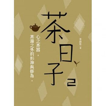 台版 茶日子2 李启彰 心之茶器茶汤之外的形神与修为饮食文化茶道