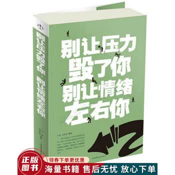 别让压力毁了你别让情绪左右你超值白金版