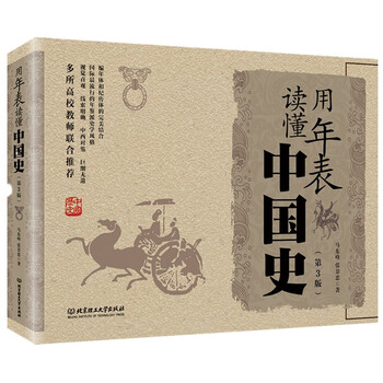 用年表读懂中国史（第3版）