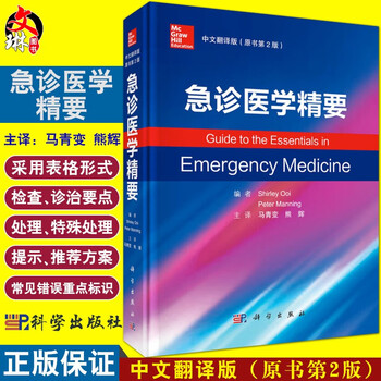 急诊医学精要 中文翻译版 原书第2版 马青变 急诊科患者一般症状急诊处理要点详解全科医师急诊病例分析