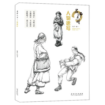 名师点睛：人物速写