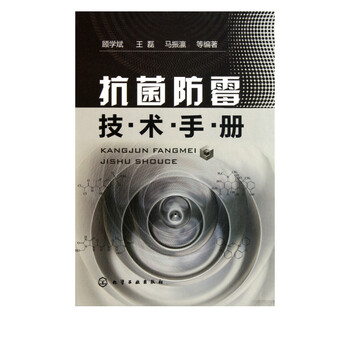 抗菌防霉技术手册(精)