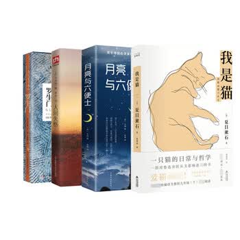 罗生门+人间失格+我是猫+月亮与六便士共4册