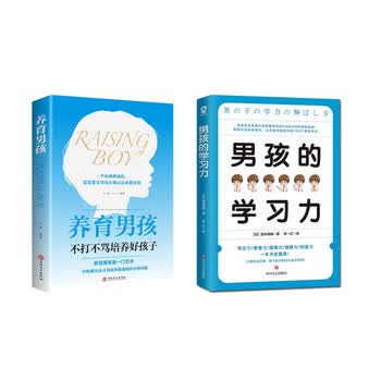 男孩的学习力+养育男孩共2册