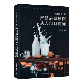 产品后期修图从入门到精通(商业摄影核心课)