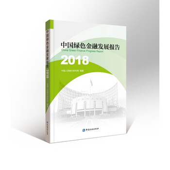 中国绿色金融发展报告（2018）【直属书店】
