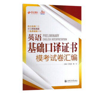 英语基础口译证书模考试卷汇编