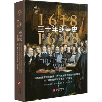 三十年战争史688哈布斯堡家族的衰落法兰西王国大陆霸权的建成与威斯特伐利亚体系的 书籍