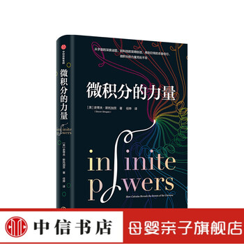 【葛军推荐 】微积分的力量 史蒂夫斯托加茨 著 经济理论 数学科学家 科普读物 中信书店