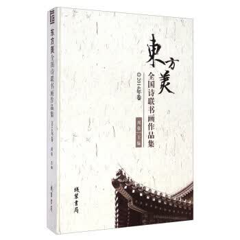 东方美：全国诗联书画作品集 周强 线装书局 9787512015319