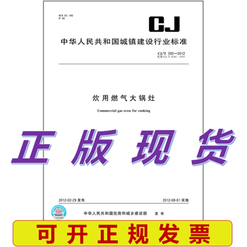 CJ/T 392-2012	炊用燃气大锅灶